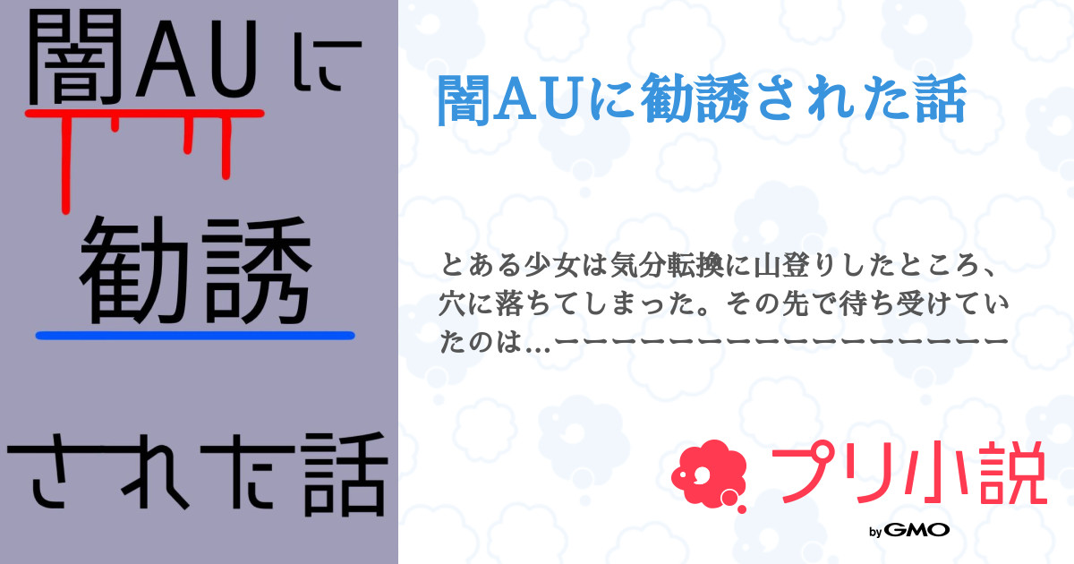 第5話：光AU（闇AUに勧誘された話）｜無料スマホ夢小説ならプリ小説 byGMO